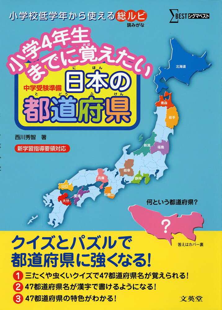 小学4年生までに覚えたい 日本の都道府県中学受験準備ISBN10：4-578-21033-2ISBN13：978-4-578-21033-7著作：西川秀智 著出版社：文英堂発行日：2009年7月31日仕様：B5判対象：小学向三択や虫食いクイ...