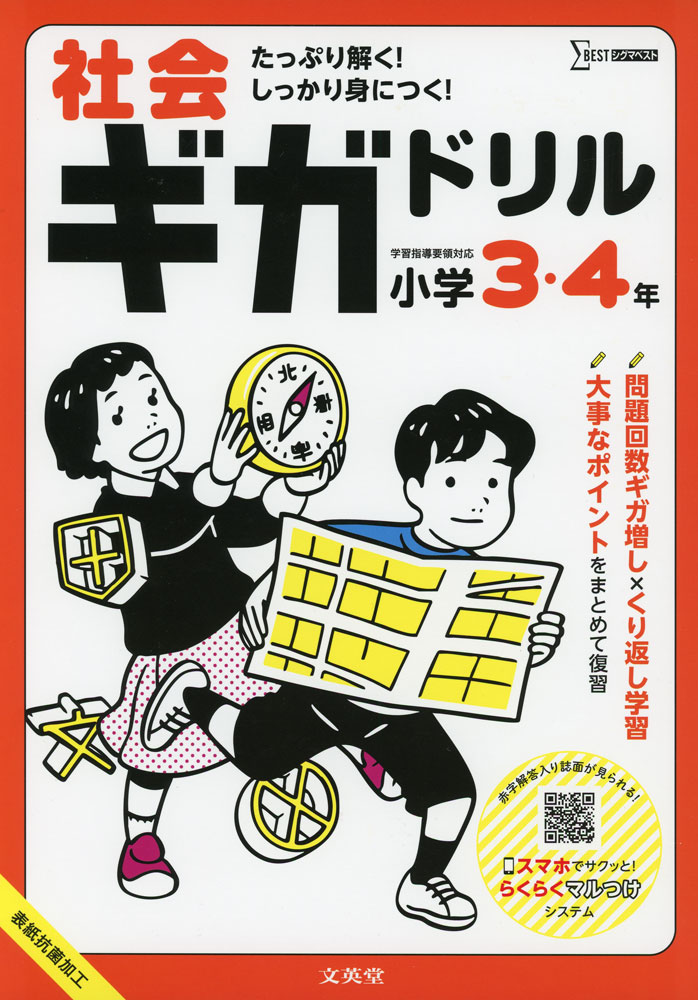 社会ギガドリル 小学3・4年ISBN10：4-578-21273-4ISBN13：978-4-578-21273-7著作：文英堂編集部 編出版社：文英堂発行日：2026年3月5日仕様：A4判対象：小3向小学3・4年生の社会で学習する内容がこ...