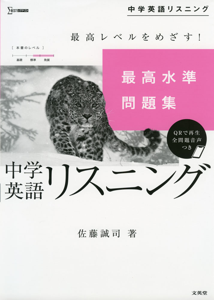 シグマベスト最高水準問題集 中学英語リスニングISBN10：4-578-23360-XISBN13：978-4-578-23360-2著作：佐藤誠司 著出版社：文英堂発行日：2023年7月6日仕様：B5判対象：中学向「標準問題」→「最高水準...