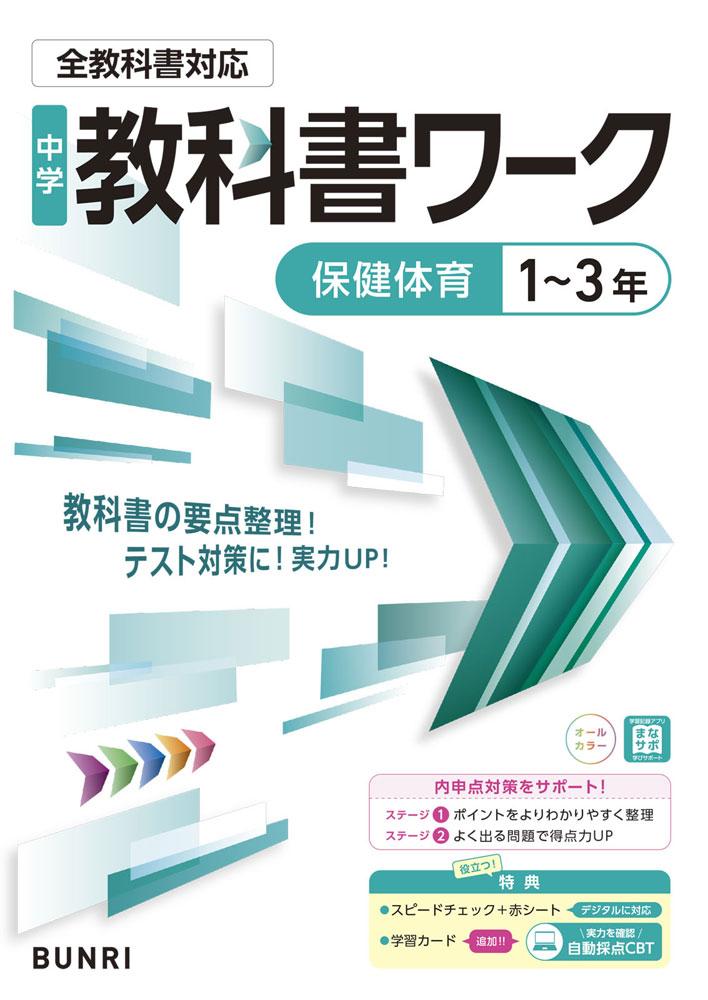 中学 教科書ワーク 保健体育 1〜3年 全教科書対応ISBN10：4-581-05664-0ISBN13：978-4-581-05664-9著作： 出版社：文理発行日：2025年3月25日仕様：B5判対象：中学向「要点確認」から「テスト形式...