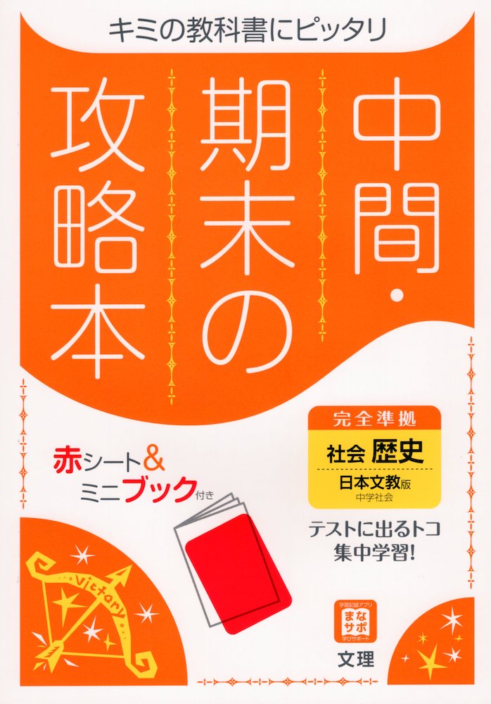 （旧版） 中間・期末の攻略本 中学 社会 歴史 日本文教版「中学社会 歴史的分野」準拠 （教科書番号 709）ISBN10：4-581-06914-9ISBN13：978-4-581-06914-4著作： 出版社：文理発行日：2021年3月...