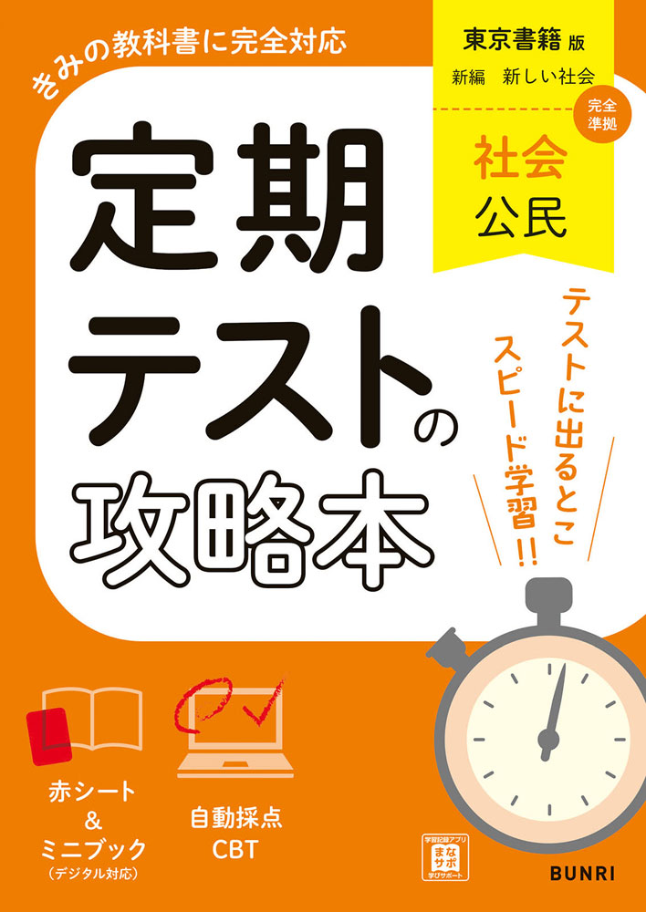 定期テストの攻略本 中学 社会 公民 東京書籍版「新編 新しい社会 公民」準拠 （教科書番号 002-92）ISBN10：4-581-06989-0ISBN13：978-4-581-06989-2著作： 出版社：文理発行日：2025年3月2...