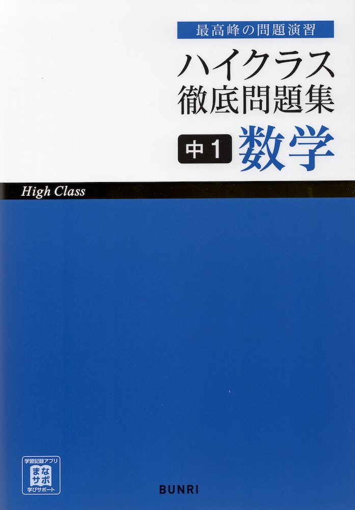 ハイクラス 徹底問題集 中1 数学最高峰の問題演習ISBN10：4-581-11096-3ISBN13：978-4-581-11096-9著作： 出版社：文理発行日：2022年3月8日仕様：A5判対象：中1向試験に強い実力を身につけるための...
