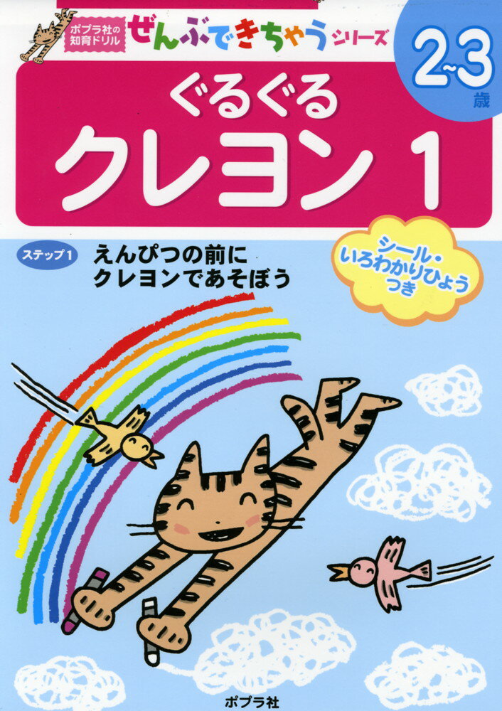 ポプラ社の知育ドリル ぜんぶできちゃうシリーズぐるぐる クレヨン 1 2〜3歳ステップ1 えんぴつの前にクレヨンであそぼうISBN10：4-591-10893-7ISBN13：978-4-591-10893-2著作：フューチャーインスティテ...