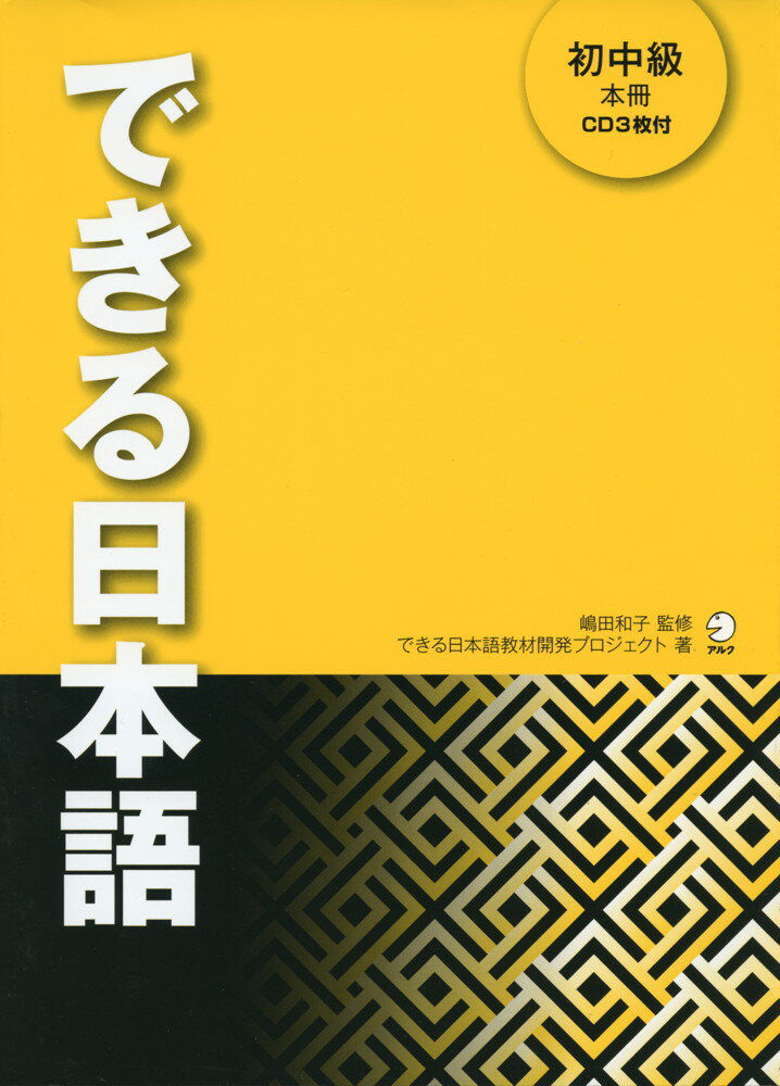 できる日本語 初中級 本冊ISBN10：4-7574-2084-6ISBN13：978-4-7574-2084-7著作：嶋田和子 監／できる日本語教材開発プロジェクト 著出版社：アルク発行日：2012年5月8日仕様：B5判／CD-ROM 3...