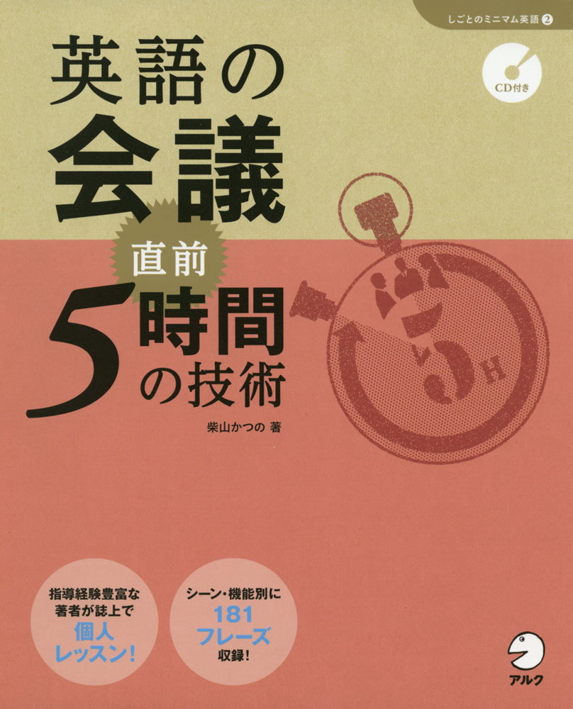 しごとのミニマム英語英語の会議 直前5時間の技術ISBN10：4-7574-2491-4ISBN13：978-4-7574-2491-3著作：柴山かつの 著出版社：アルク発行日：2014年10月22日仕様：A5変型判／CD 1枚対象：一般向...