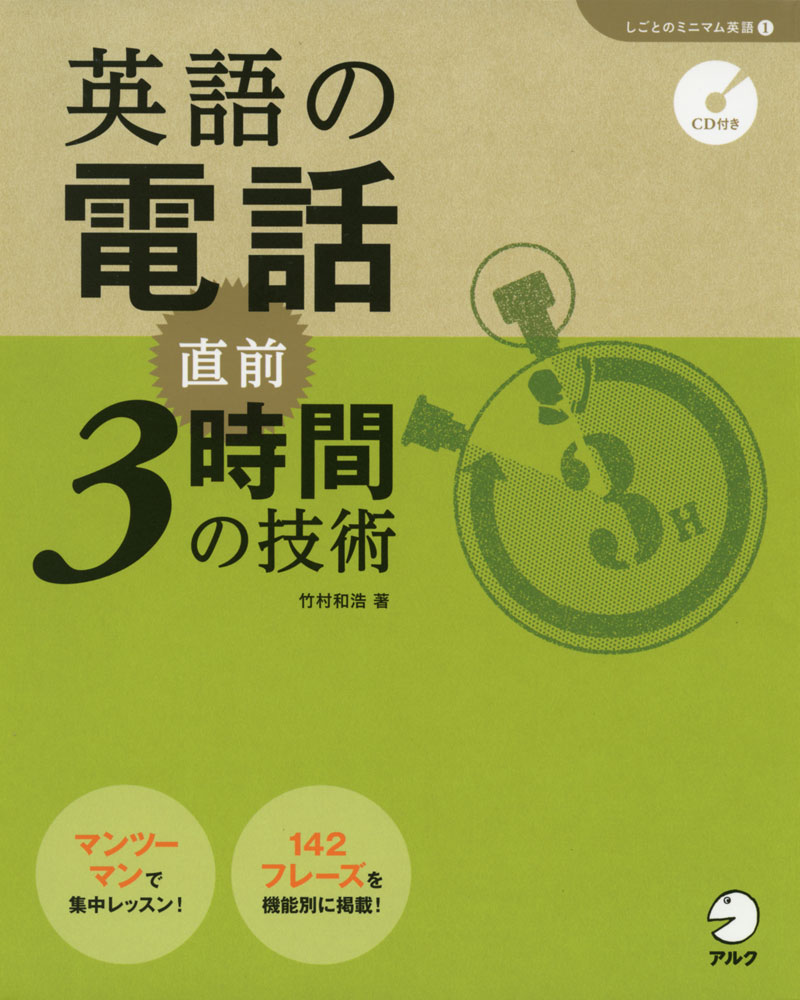 しごとのミニマム英語英語の電話 直前3時間の技術ISBN10：4-7574-2493-0ISBN13：978-4-7574-2493-7著作：竹村和浩 著出版社：アルク発行日：2014年10月22日仕様：A5変型判／CD 1枚対象：一般向正...