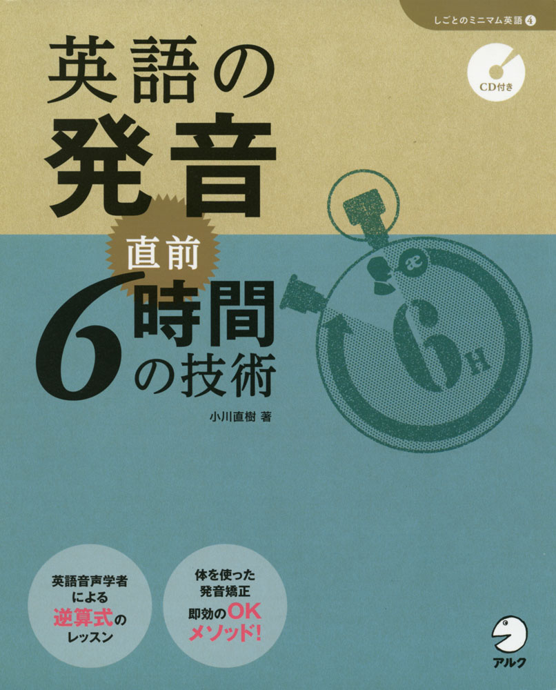しごとのミニマム英語英語の発音 直前6時間の技術ISBN10：4-7574-2494-9ISBN13：978-4-7574-2494-4著作：小川直樹 著出版社：アルク発行日：2014年10月22日仕様：A5変型判／CD 1枚対象：一般向手...