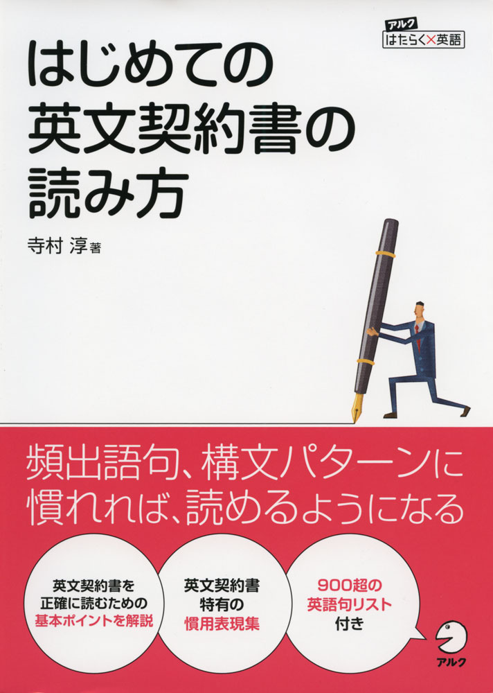アルク はたらく×英語はじめての英文契約書の読み方ISBN10：4-7574-2694-1ISBN13：978-4-7574-2694-8著作：寺村淳 著出版社：アルク発行日：2016年1月19日仕様：A5判対象：一般向英文契約書を正確に読...