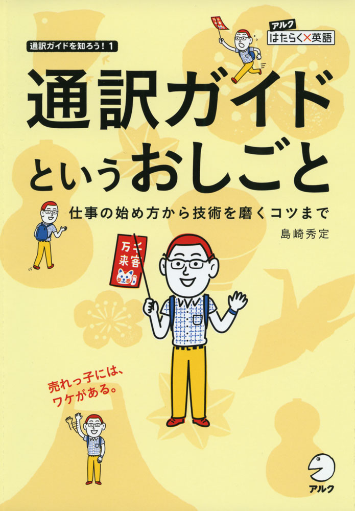 アルク はたらく×英語通訳ガイドを知ろう! 1 通訳ガイドというおしごと仕事の始め方から技術を磨くコツまでISBN10：4-7574-2695-XISBN13：978-4-7574-2695-5著作：島崎秀定 著出版社：アルク発行日：201...