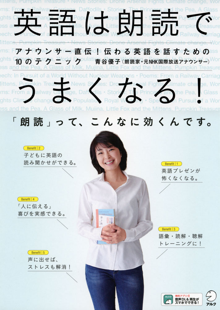 英語は朗読でうまくなる!アナウンサー直伝! 伝わる英語を話すための10のテクニックISBN10：4-7574-3028-0ISBN13：978-4-7574-3028-0著作：青谷優子 著出版社：アルク発行日：2017年12月22日仕様：A...