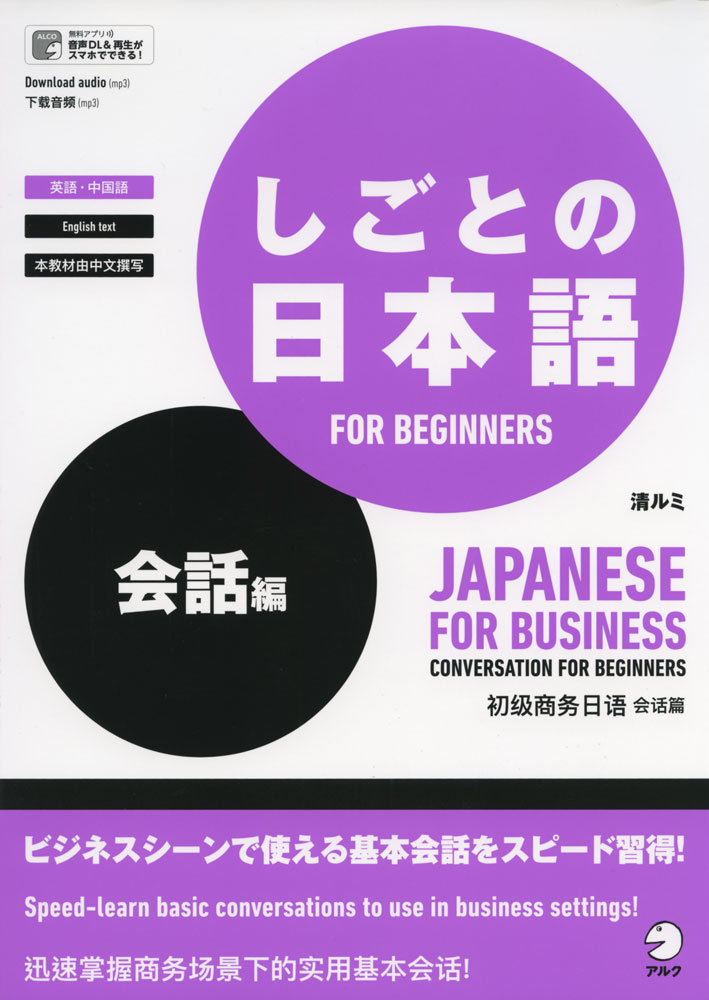 しごとの日本語 FOR BEGINNERS 会話編ISBN10：4-7574-3073-6ISBN13：978-4-7574-3073-0著作：清ルミ 著出版社：アルク発行日：2018年5月16日仕様：B5判対象：一般向ビジネスシーンで使え...