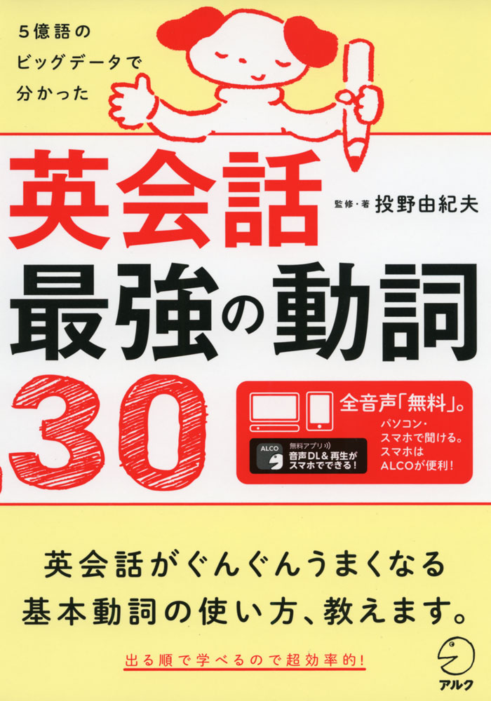 英会話 最強の動詞 30ISBN10：4-7574-3304-2ISBN13：978-4-7574-3304-5著作：投野由紀夫 監著出版社：アルク発行日：2018年12月19日仕様：四六判対象：一般向英語の日常的なコミュニケーションの中で...