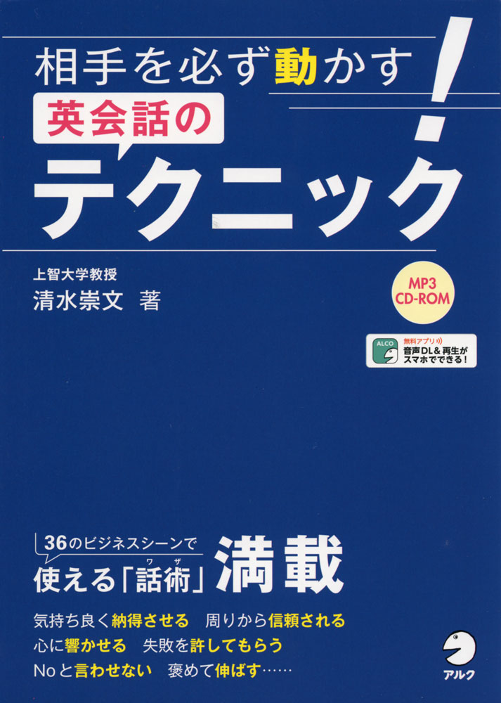 相手を必ず動かす! 英会話のテクニックISBN10：4-7574-3310-7ISBN13：978-4-7574-3310-6著作：清水崇文 著出版社：アルク発行日：2019年1月11日仕様：A5判／CD-ROM 1枚対象：一般向「相手の気...