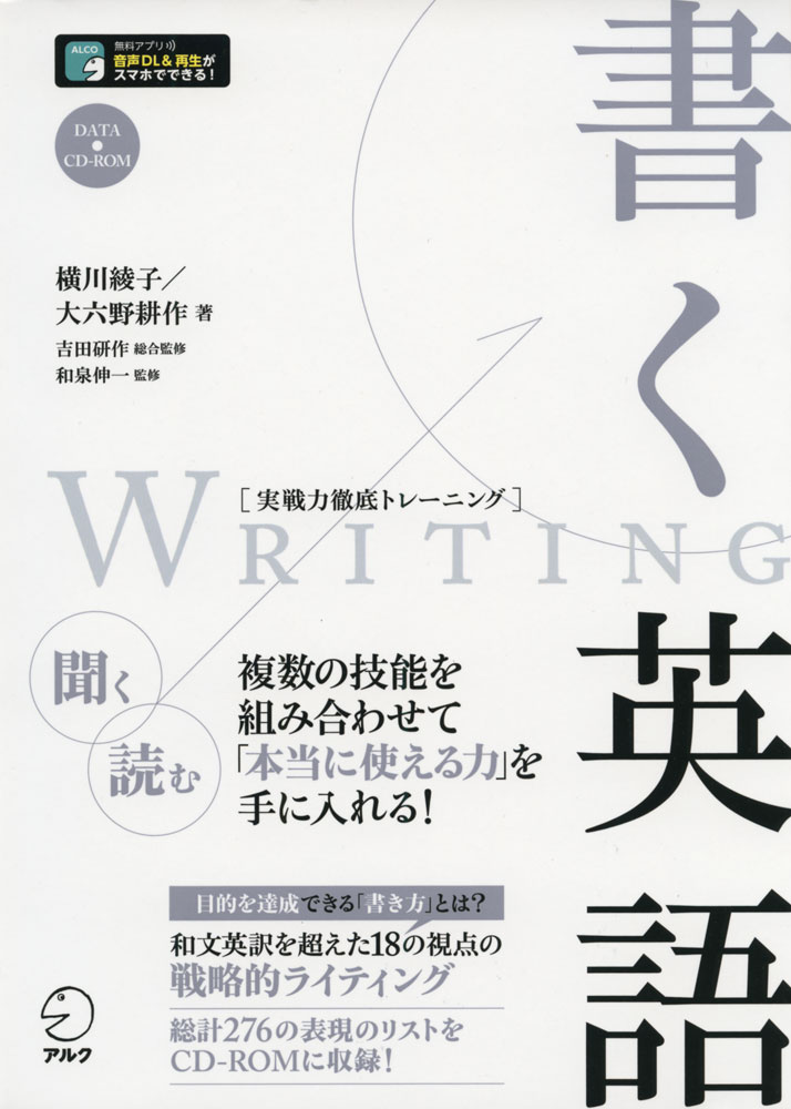 ［実戦力徹底トレーニング］ 書く英語ISBN10：4-7574-3329-8ISBN13：978-4-7574-3329-8著作：横川綾子、大六野耕作 著／吉田研作 総合監修／和泉伸一 監出版社：アルク発行日：2019年3月7日仕様：A5判...