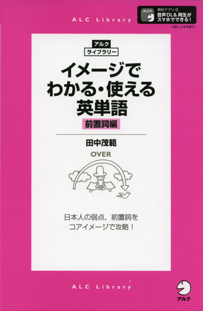 アルク・ライブラリーイメージでわかる・使える英単語 ［前置詞編］ISBN10：4-7574-3340-9ISBN13：978-4-7574-3340-3著作：田中茂範 著出版社：アルク発行日：2019年6月13日仕様：A6変型判対象：一般向...