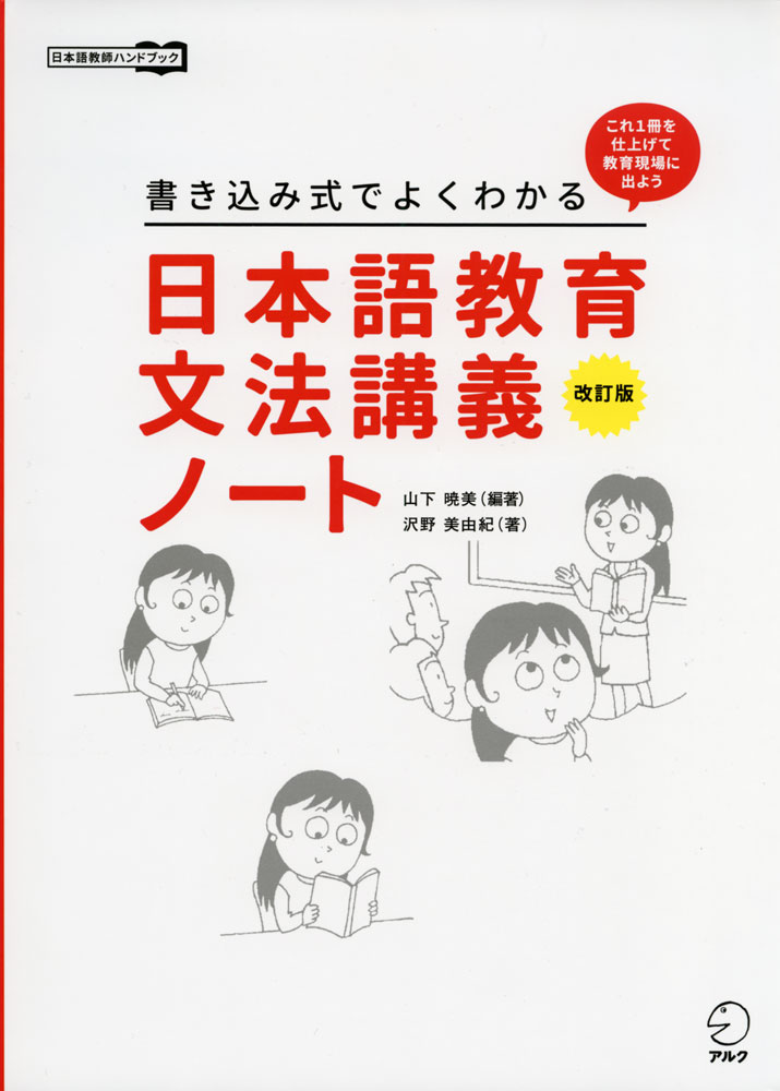 日本語教師ハンドブック書き込み式でよくわかる 日本語教育文法講義ノート 改訂版ISBN10：4-7574-3392-1ISBN13：978-4-7574-3392-2著作：山下暁美 編著／沢野美由紀 著出版社：アルク発行日：2019年12月...