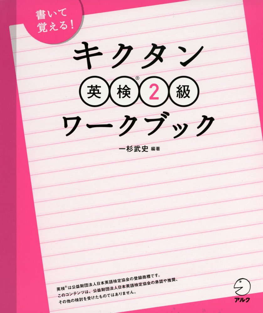 キクタン 英検 2級 ワークブックISBN10：4-7574-3619-XISBN13：978-4-7574-3619-0著作：一杉武史 編著出版社：アルク発行日：2020年4月10日仕様：四六変型判対象：一般向1日16単語・熟語×50日で...