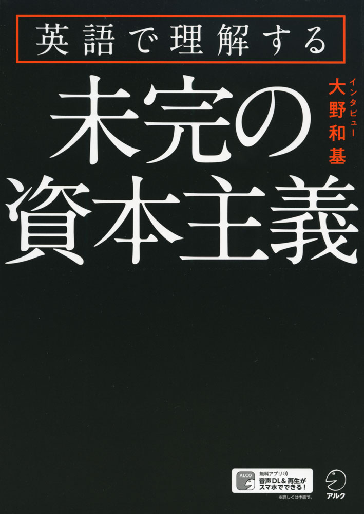 英語で理解する 未完の資本主義ISBN10：4-7574-3626-2ISBN13：978-4-7574-3626-8著作：大野和基 著出版社：アルク発行日：2020年4月21日仕様：A5判対象：一般向「未完の資本主義」（PHP新書）に掲載...