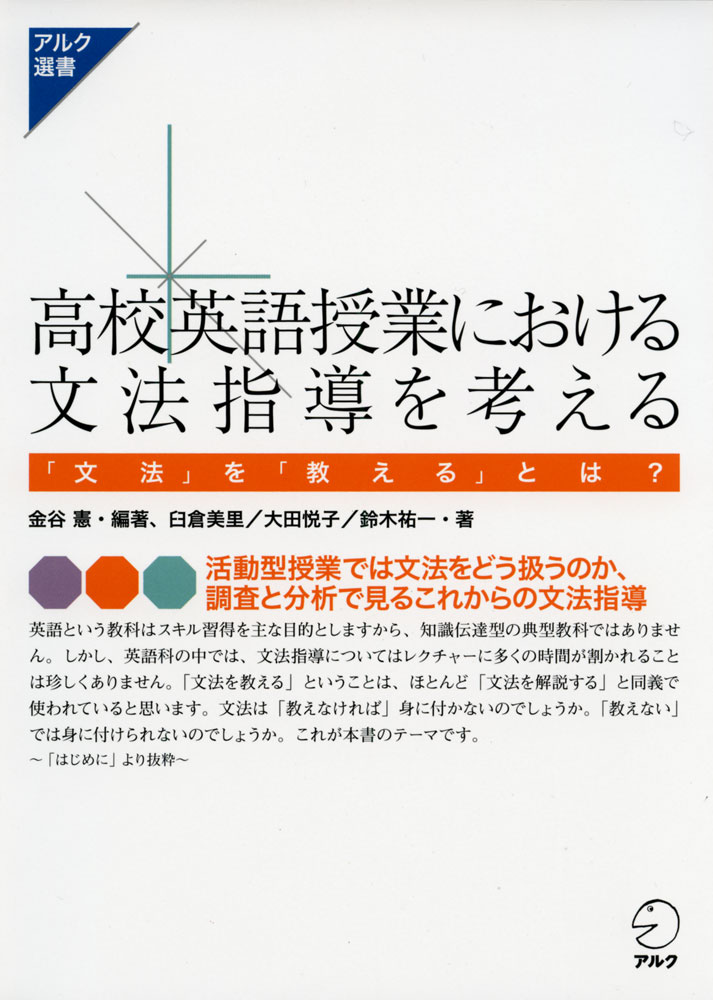 アルク選書高校英語授業における文法指導を考える「文法」を「教える」とは?ISBN10：4-7574-3628-9ISBN13：978-4-7574-3628-2著作：金谷憲 編著／臼倉美里、大田悦子、鈴木祐一 著出版社：アルク発行日：202...
