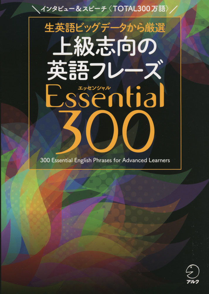 上級志向の英語フレーズ Essential（エッセンシャル） 300ISBN10：4-7574-3976-8ISBN13：978-4-7574-3976-4著作： 出版社：アルク発行日：2022年7月21日仕様：B6判対象：一般向約300万...