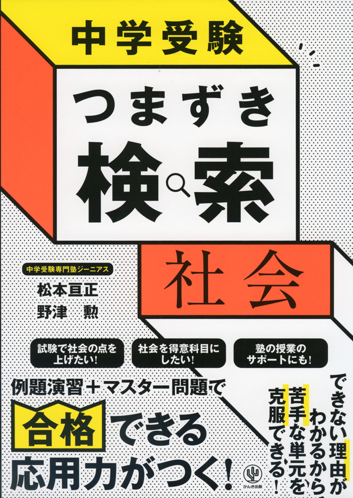 中学受験 つまずき検索 社会ISBN10：4-7612-3094-0ISBN13：978-4-7612-3094-4著作：松本亘正、野津勲 著出版社：かんき出版発行日：2023年7月4日仕様：B5判対象：小学向中学受験専門塾「ジーニアス」で...