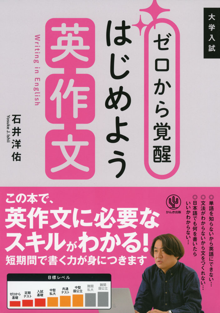 大学入試 ゼロから覚醒 はじめよう英作文ISBN10：4-7612-3096-7ISBN13：978-4-7612-3096-8著作：石井洋佑 著出版社：かんき出版発行日：2023年7月4日仕様：A5判対象：高校向まず、中学英語のような基本...