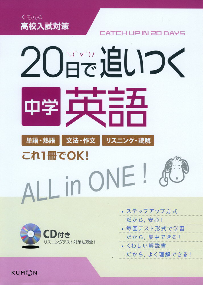 くもんの高校入試対策20日で追いつく 中学 英語ISBN10：4-7743-1965-1ISBN13：978-4-7743-1965-0著作： 出版社：くもん出版発行日：2011年9月15日仕様：B5判／CD 1枚対象：中学向単語・熟語・文...