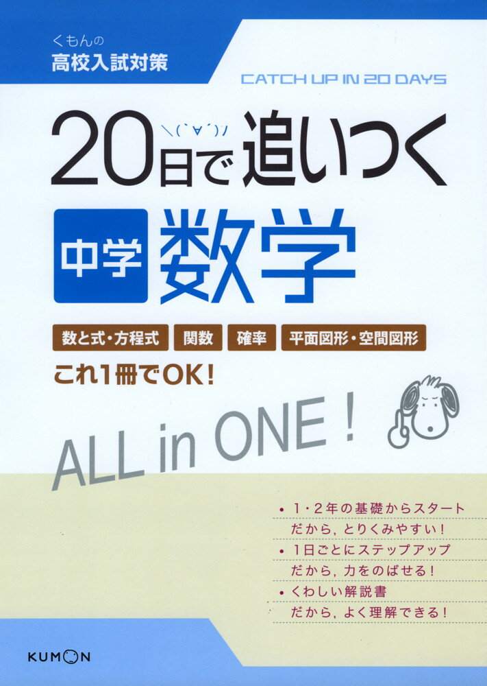 くもんの高校入試対策20日で追いつく 中学 数学ISBN10：4-7743-1966-XISBN13：978-4-7743-1966-7著作： 出版社：くもん出版発行日：2011年9月15日仕様：B5判対象：中学向20日間で中学数学を総復習...
