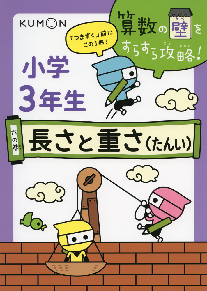 算数の壁をすらすら攻略! 小学3年生 六の巻 長さと重さ（たんい）ISBN10：4-7743-2730-1ISBN13：978-4-7743-2730-3著作： 出版社：くもん出版発行日：2018年1月29日仕様：B5判対象：小3向小学3年...