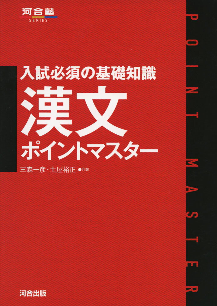 河合塾SERIES入試必須の基礎知識 漢文 ポイントマスターISBN10：4-7772-1637-3ISBN13：978-4-7772-1637-6著作：三森一彦、土屋裕正 著出版社：河合出版発行日：2017年5月25日仕様：B6判対象：高...