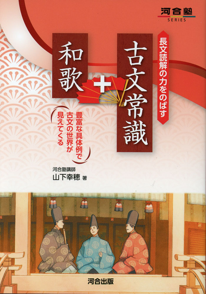 長文読解の力をのばす 古文常識+和歌豊富な具体例で古文の世界が見えてくるISBN10：4-7772-3145-3ISBN13：978-4-7772-3145-4著作：山下幸穂 著出版社：河合出版発行日：2026年3月13日仕様：B6判対象：...