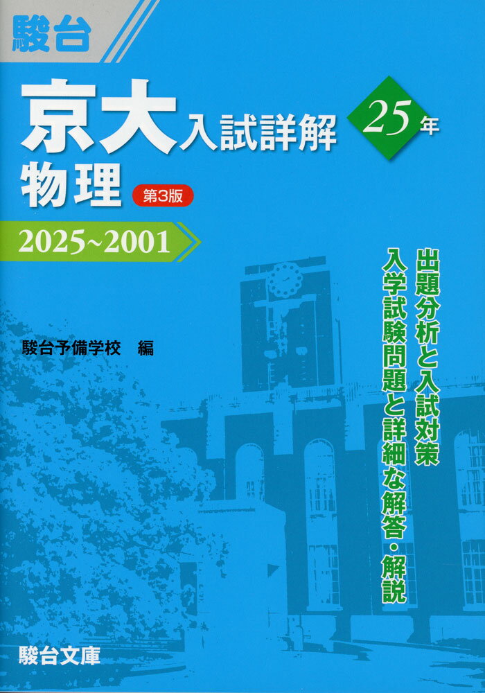 駿台受験シリーズ京大入試詳解 25年 物理 ＜第3版＞ 2025〜2001ISBN10：4-7961-2427-6ISBN13：978-4-7961-2427-0著作：駿台予備学校 著出版社：駿台文庫発行日：2025年10月24日仕様：A5...