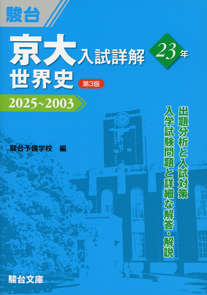 駿台受験シリーズ京大入試詳解 23年 世界史 ＜第3版＞ 2025〜2003ISBN10：4-7961-2431-4ISBN13：978-4-7961-2431-7著作：駿台予備学校 著出版社：駿台文庫発行日：2025年10月27日仕様：A...