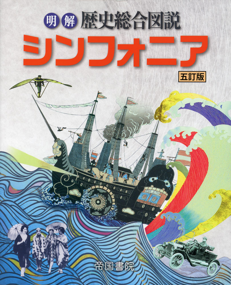 明解 歴史総合図説 シンフォニア 五訂版ISBN10：4-8071-6783-9ISBN13：978-4-8071-6783-8著作：帝国書院編集部 編出版社：帝国書院発行日：2026年3月12日仕様：AB判対象：高校向日本と世界のかかわり...