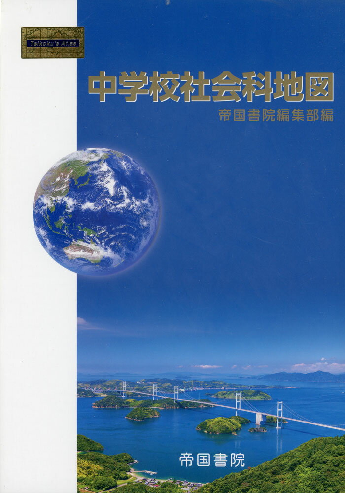 中学校社会科地図ISBN10：4-8071-6798-7ISBN13：978-4-8071-6798-2著作：帝国書院編集部 編出版社：帝国書院発行日：2025年10月28日仕様：A4判対象：中学向現在、中学校で使用されている地図帳の市販品。