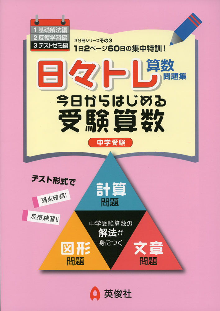 日々トレ算数問題集 3 テストゼミ編ISBN10：4-8154-2378-4ISBN13：978-4-8154-2378-0著作： 出版社：英俊社発行日：2021年7月20日仕様：A4判対象：小学向過去の中学入試のデータから中学入試の頻出か...