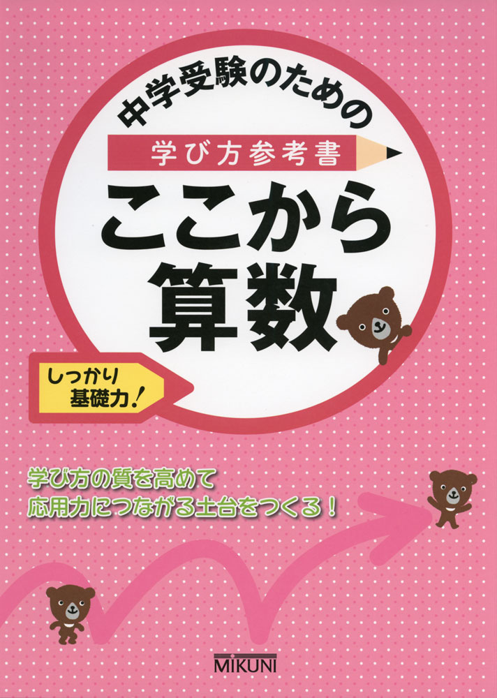 中学受験のための 学び方参考書 ここから算数ISBN10：4-8403-0680-XISBN13：978-4-8403-0680-5著作： 出版社：みくに出版発行日：2017年6月29日仕様：B5判対象：小学向“基礎の学び方”を学べる構成。...