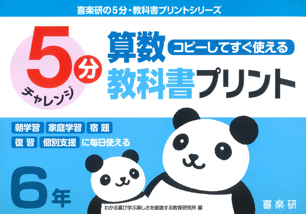喜楽研の5分・教科書プリントシリーズ5分 算数教科書プリント コピーしてすぐ使える 6年ISBN10：4-86277-352-4ISBN13：978-4-86277-352-4著作：わかる喜び学ぶ楽しさを創造する教育研究所 編出版社：喜楽研...