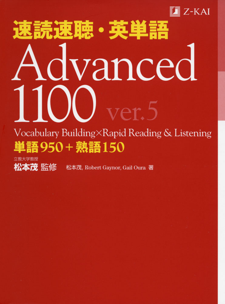 速読速聴・英単語 Advanced 1100 ver.5ISBN10：4-86290-317-7ISBN13：978-4-86290-317-4著作：松本茂 監著／Robert Gaynor、Gail Oura 著出版社：Z会発行日：202...