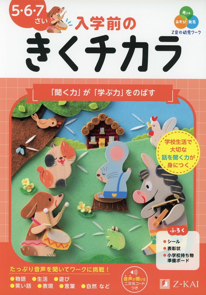 Z会の幼児ワーク 入学前の きくチカラ 5・6・7さいISBN10：4-86290-497-1ISBN13：978-4-86290-497-3著作：Z会編集部 編出版社：Z会発行日：2026年3月12日仕様：A4判対象：幼児向あそび・発見・...
