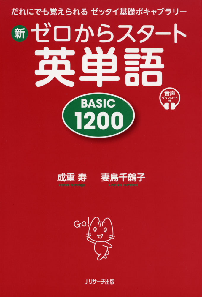 新ゼロからスタート 英単語 ［BASIC 1200］だれにでも覚えられるゼッタイ基礎ボキャブラリーISBN10：4-86392-542-5ISBN13：978-4-86392-542-7著作：成重寿、妻鳥千鶴子 著出版社：Jリサーチ出版発行...