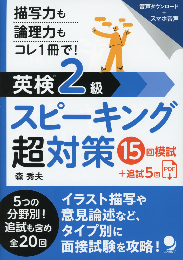 英検2級 スピーキング超対策 15回模試ISBN10：4-86454-234-1ISBN13：978-4-86454-234-0著作：森秀夫 著出版社：コスモピア発行日：2026年1月26日仕様：A5判対象：一般向イラスト描写や意見論述など...