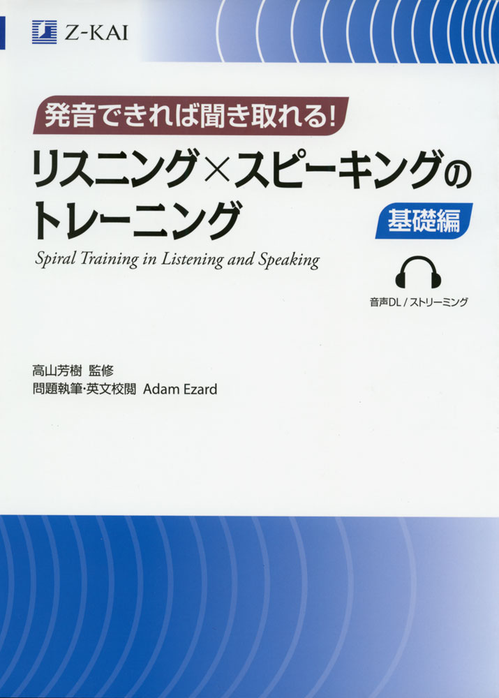 発音できれば聞き取れる! リスニング×スピーキングのトレーニング 基礎編ISBN10：4-86531-313-3ISBN13：978-4-86531-313-0著作：高山芳樹 監／Adam Ezard 問題執筆・英文校閲出版社：Z会発行日：...