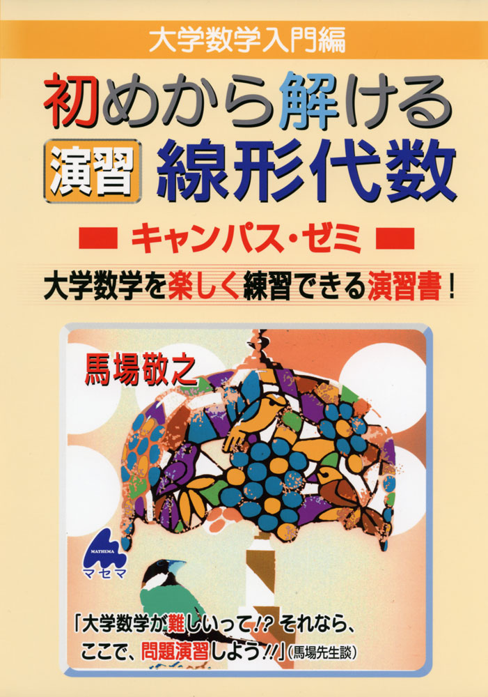 大学数学入門編 初めから解ける 演習 線形代数 キャンパス・ゼミISBN10：4-86615-325-3ISBN13：978-4-86615-325-4著作：馬場敬之 著出版社：マセマ出版社発行日：2024年1月22日仕様：A5判対象：一般...