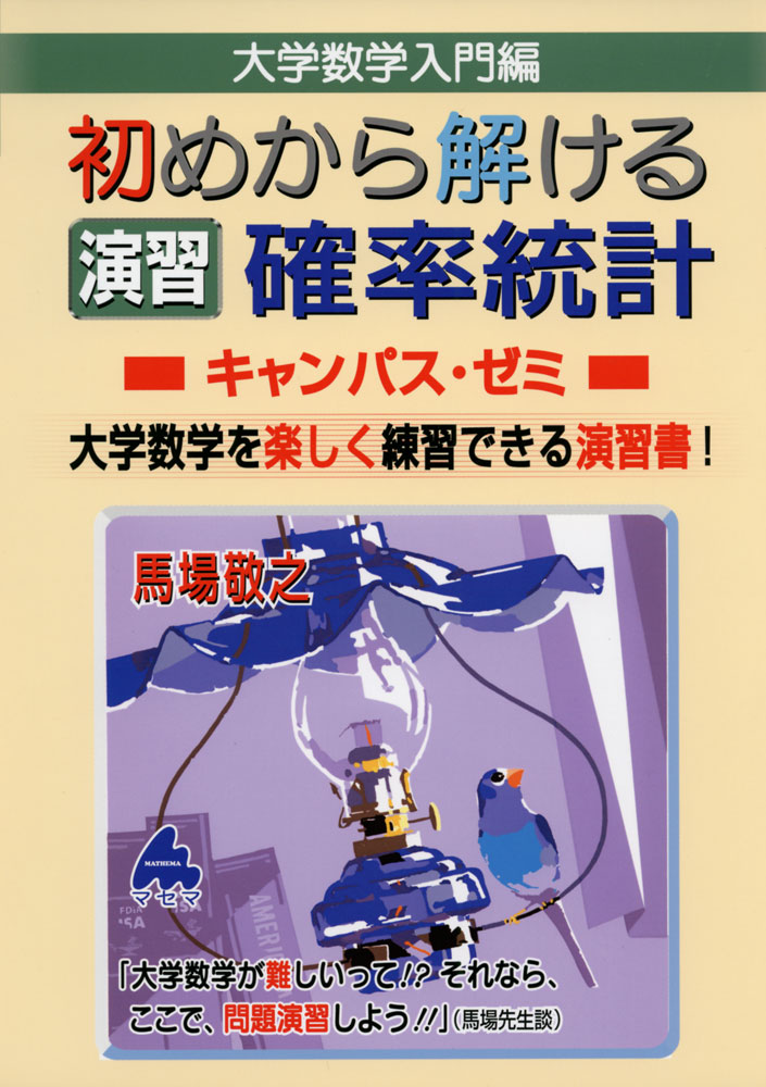 大学数学入門編 初めから解ける 演習 確率統計 キャンパス・ゼミISBN10：4-86615-326-1ISBN13：978-4-86615-326-1著作：馬場敬之 著出版社：マセマ出版社発行日：2024年1月22日仕様：A5判対象：一般...