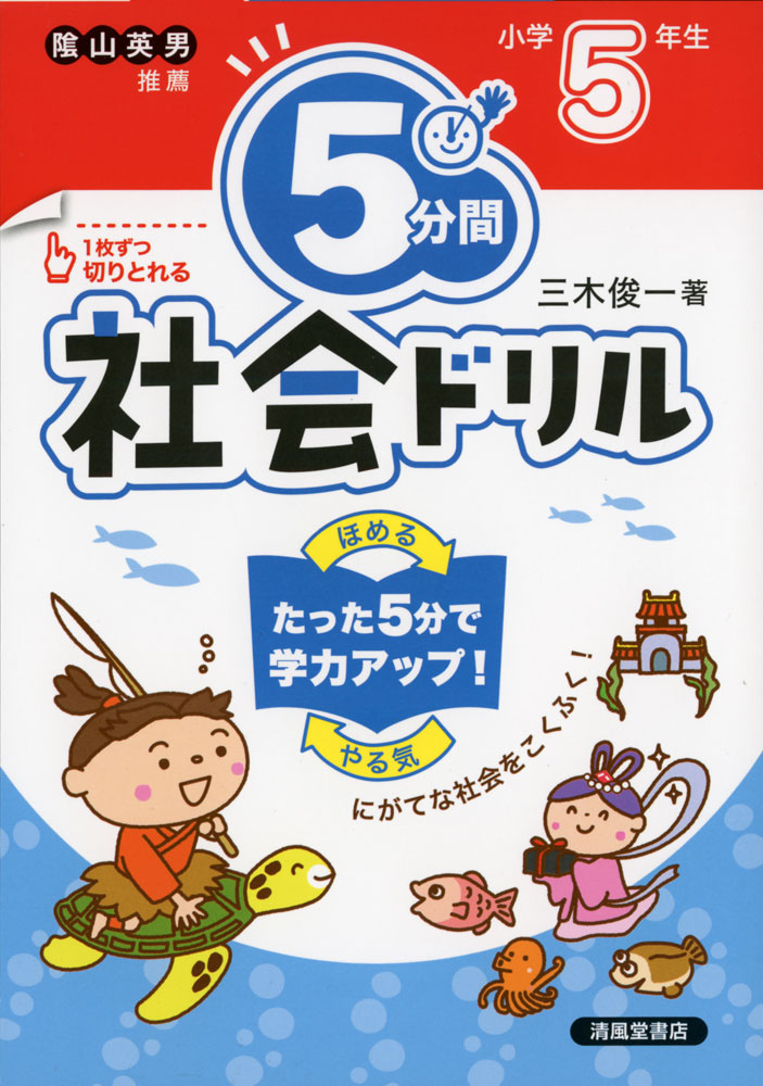 5分間 社会ドリル 小学5年生（改訂版）ISBN10：4-86709-183-9ISBN13：978-4-86709-183-8著作：三木俊一 著出版社：清風堂書店発行日：2021年7月21日仕様：A5判対象：小5向1回の勉強が1ページで取...