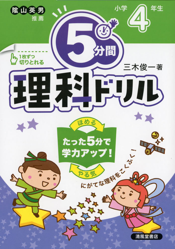5分間 理科ドリル 小学4年生（改訂版）ISBN10：4-86709-186-3ISBN13：978-4-86709-186-9著作：三木俊一 著出版社：清風堂書店発行日：2021年7月21日仕様：A5判対象：小4向1回の勉強が1ページで取...