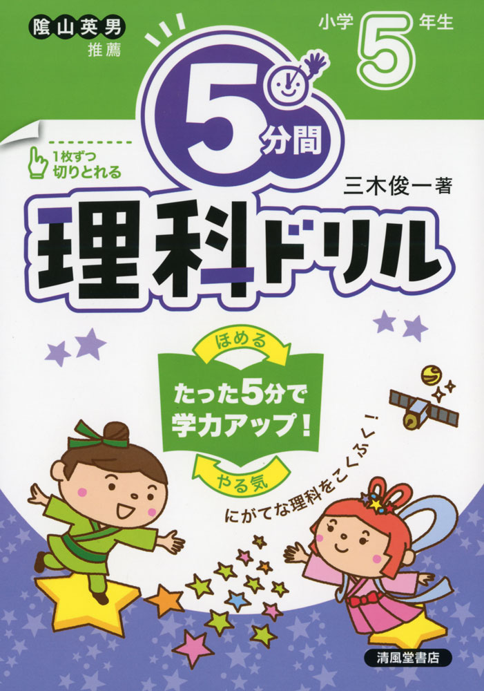 5分間 理科ドリル 小学5年生（改訂版）ISBN10：4-86709-187-1ISBN13：978-4-86709-187-6著作：三木俊一 著出版社：清風堂書店発行日：2021年7月21日仕様：A5判対象：小5向1回の勉強が1ページで取...