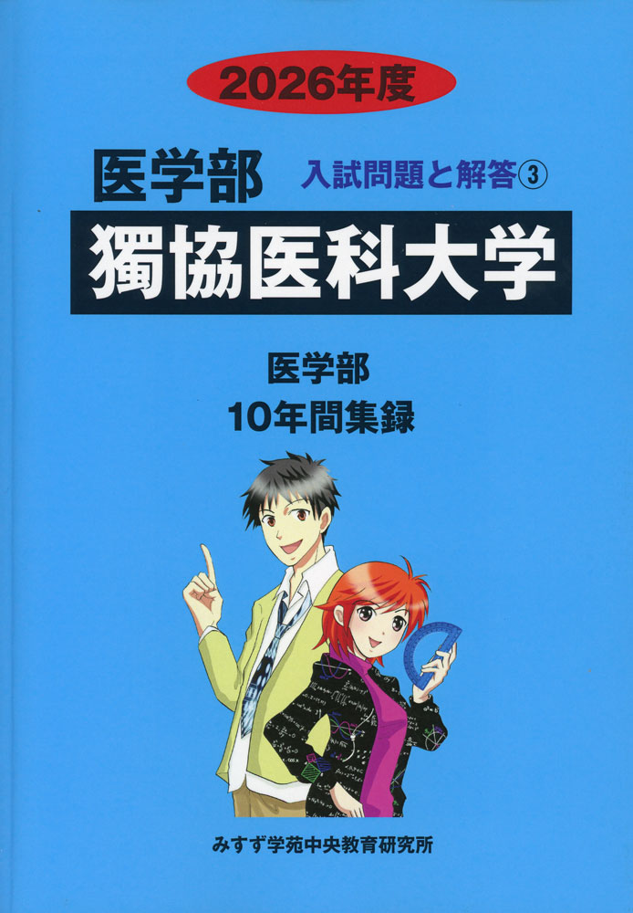 2026年度 私立大学別 入試問題と解答 医学部 03 獨協医科大学ISBN10：4-86792-080-0ISBN13：978-4-86792-080-0著作： 出版社：みすず学苑 中央教育研究所発行日：2025年10月21日仕様：B5判...